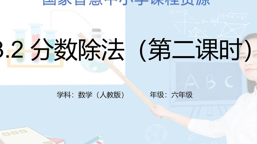 小学数学(六年级上)3.2 分数除法(第二课时)