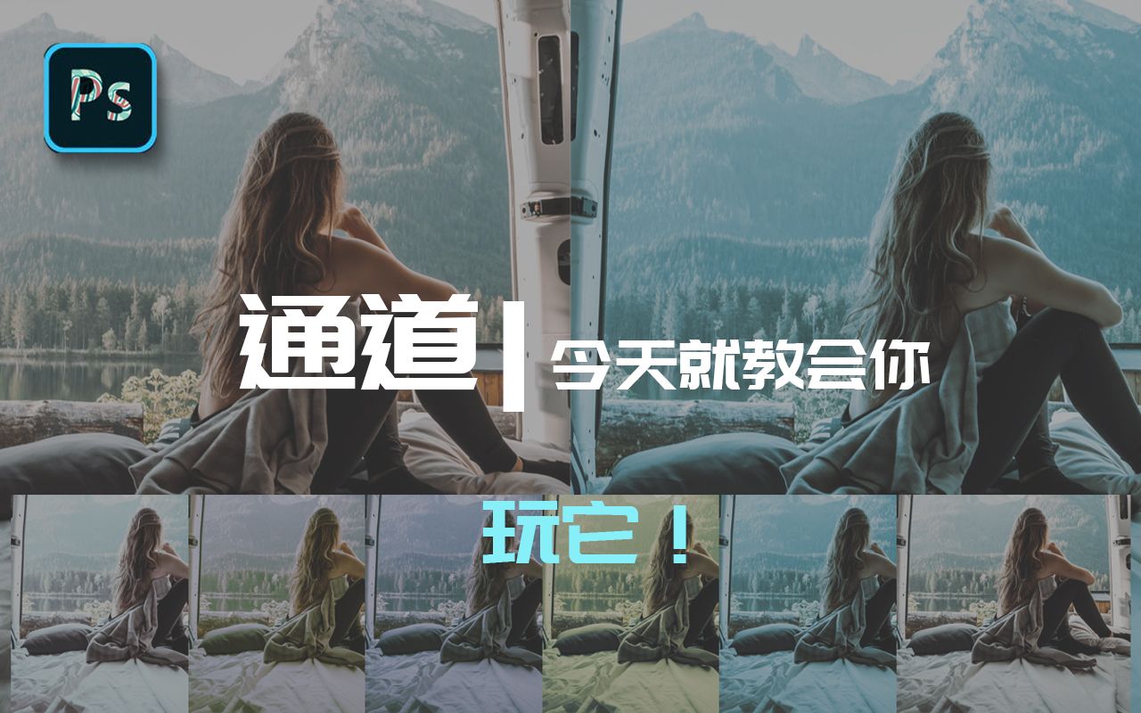 教你玩转PS里的通道,简直就是随心所欲!