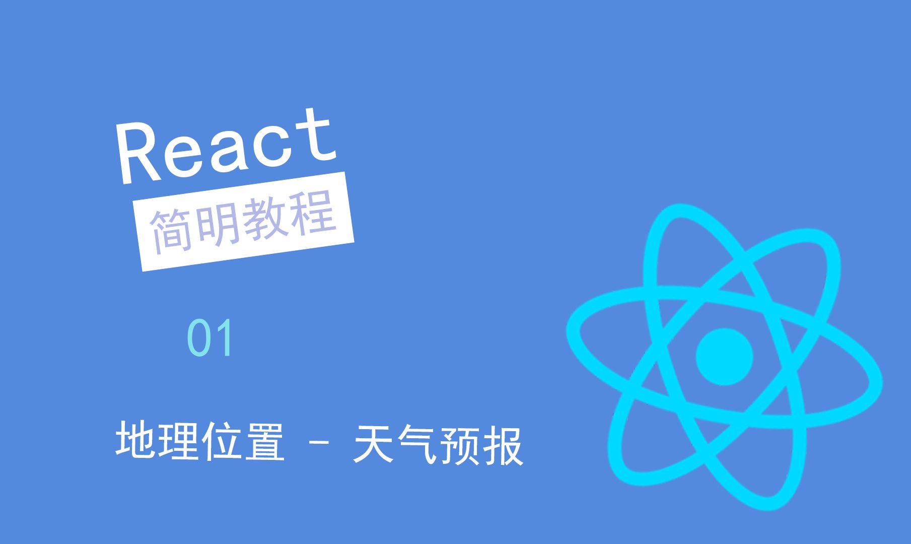【React简明教程】地理位置 - 天气预报 01