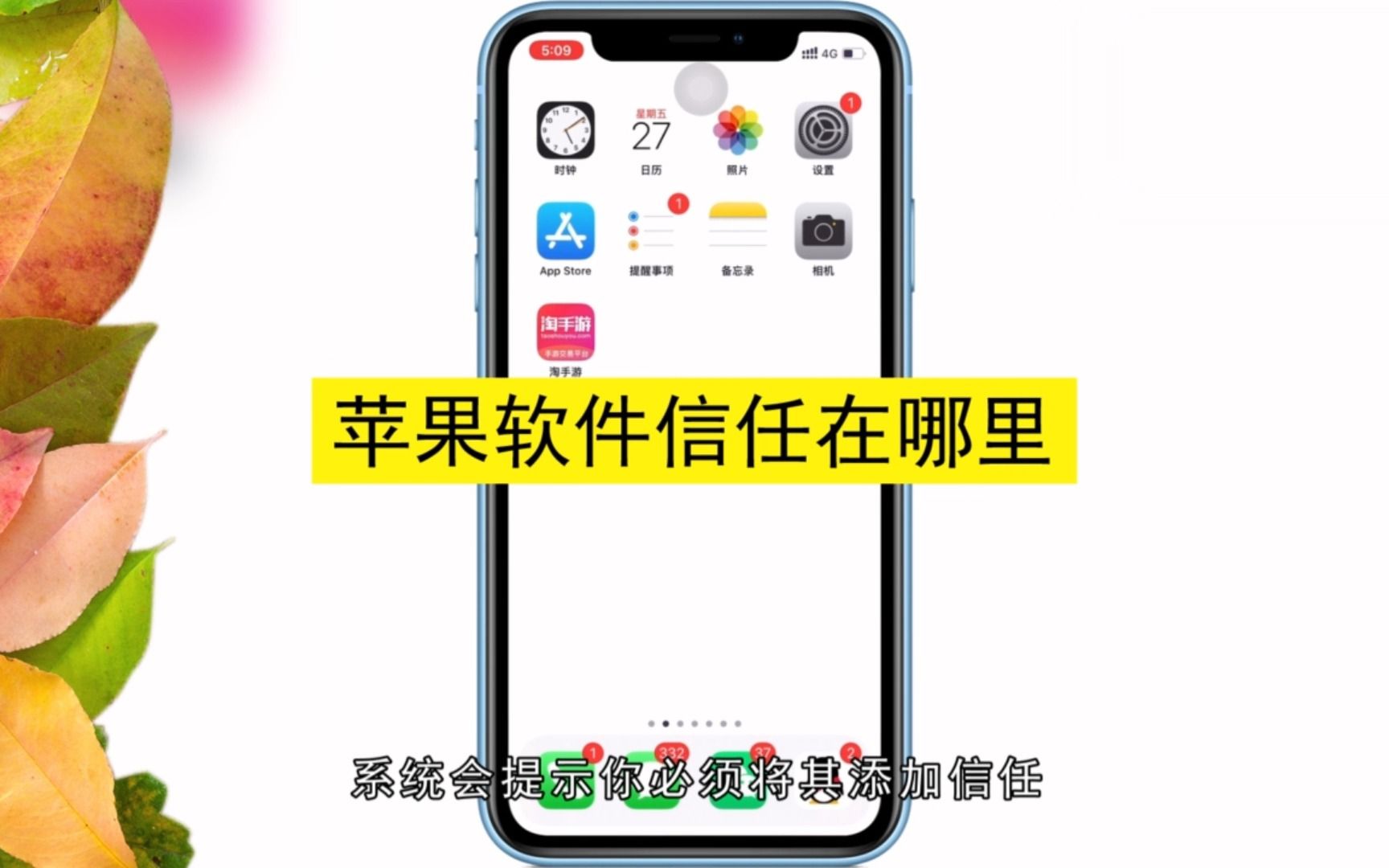 如何设置信任苹果软件,设置信任苹果软件的方法
