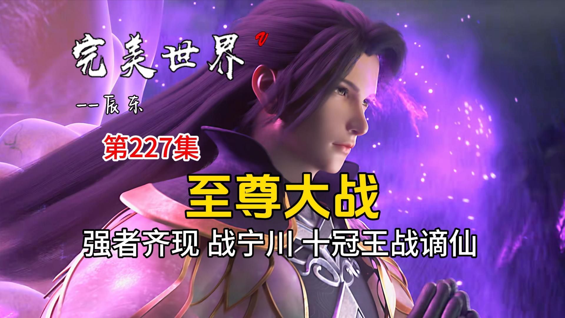 完美世界227:石昊妙法初成 强者齐现 战宁川 十冠王战谪仙 至尊大战