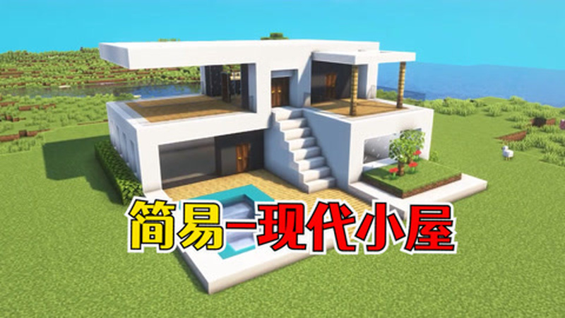我的世界:超简易现代小屋,还带个小泳池