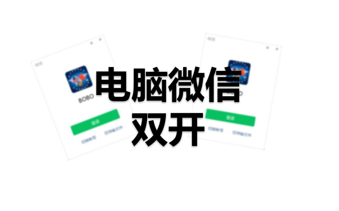 电脑微信双开