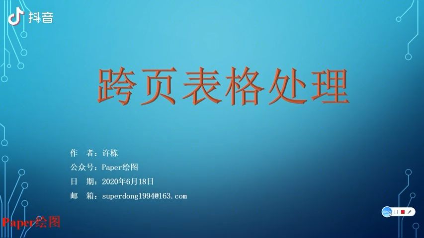 转载跨页表格处理