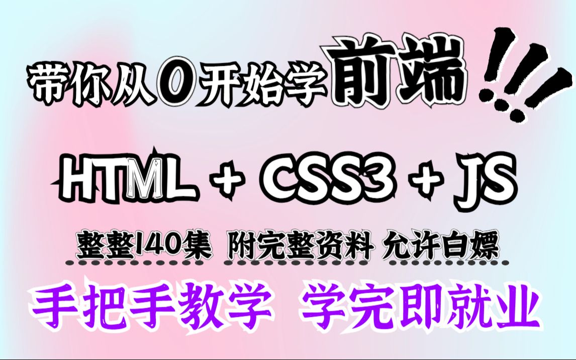2024最新版web前端开发零基础入门html5+css3+js全套教程 | 从入门到...
