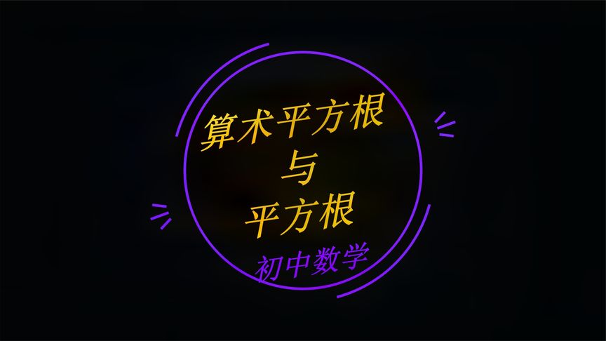 初中数学必考知识点:算术平方根与平方根