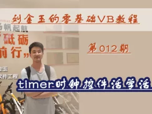 零基础VB教程012期:timer时钟控件活学活用