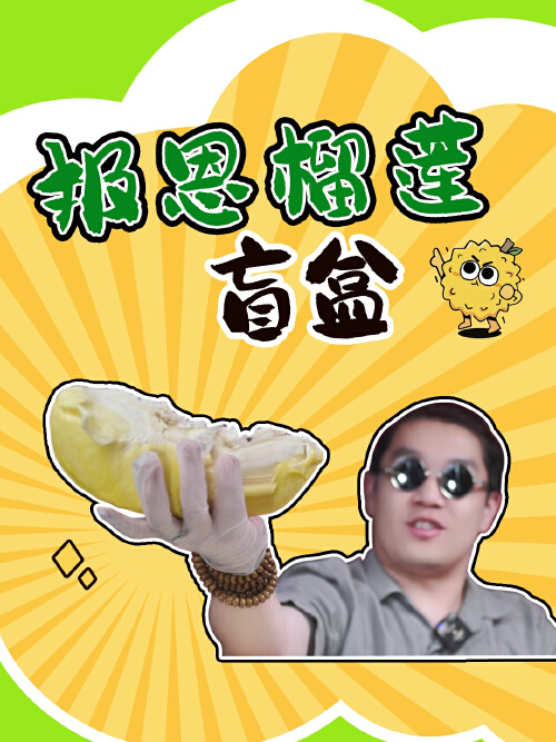 自费开箱爆火的会员制超市榴莲盲盒能不能开到报恩榴莲呢?
