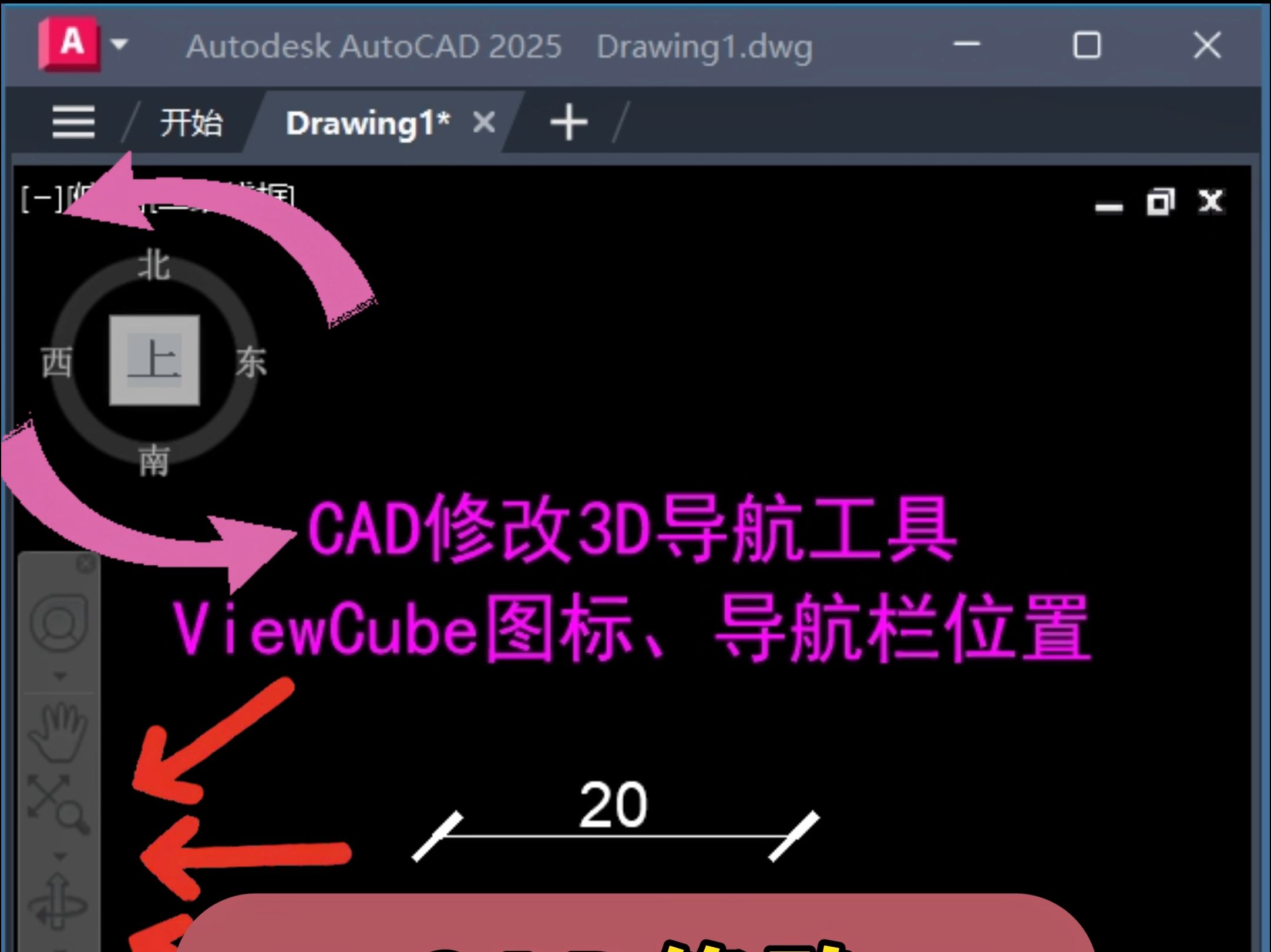 CAD修改3D导航工具ViewCube图标、导航栏位置!CAD怎么设置显示...
