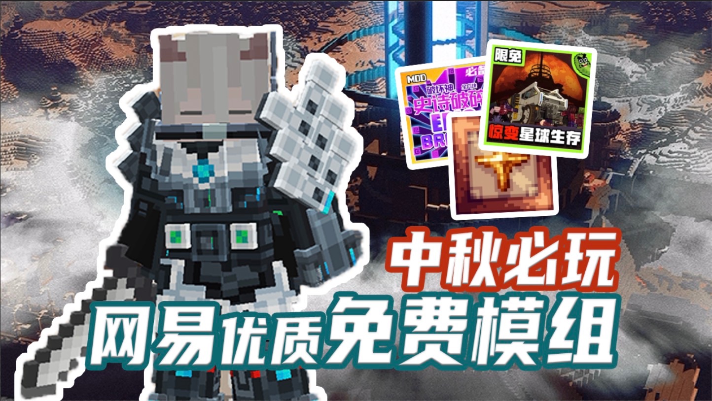 ...中秋假期必玩19款优质免费模组!足以封神的模组!_单机游戏热门视频