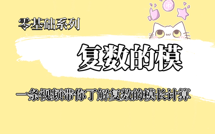 [零基础之复数专题]第四篇复数的模长!有新知识点啦!本集必看!