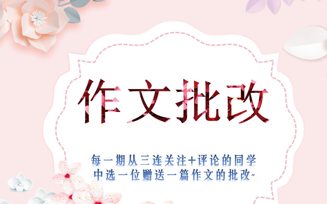 不看悔三年!教你如何写出高分作文结尾,up亲自讲解,直击考场:作文批改4