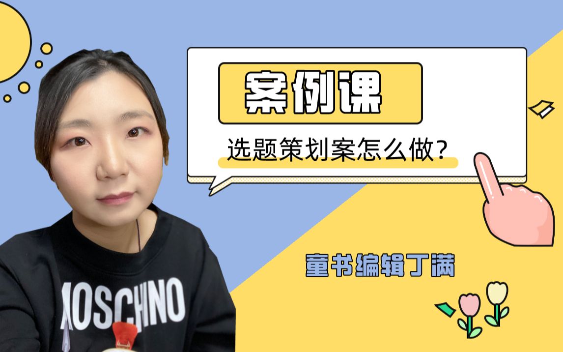 【编辑丁满】案例分析:选题策划案怎么做?选题策划案的要点、格式、...