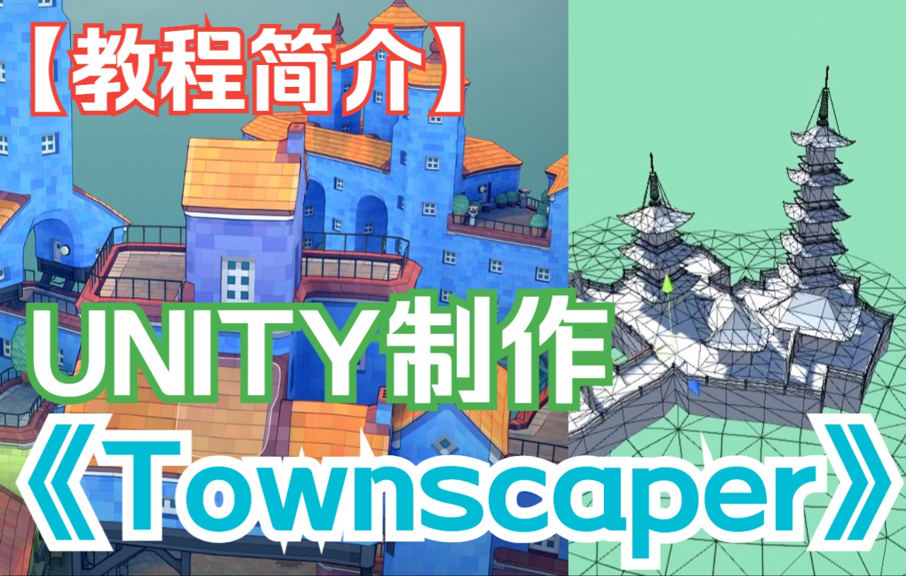 【城镇叠叠乐】【制作教程】用Unity实现Townscaper 【教程简介】