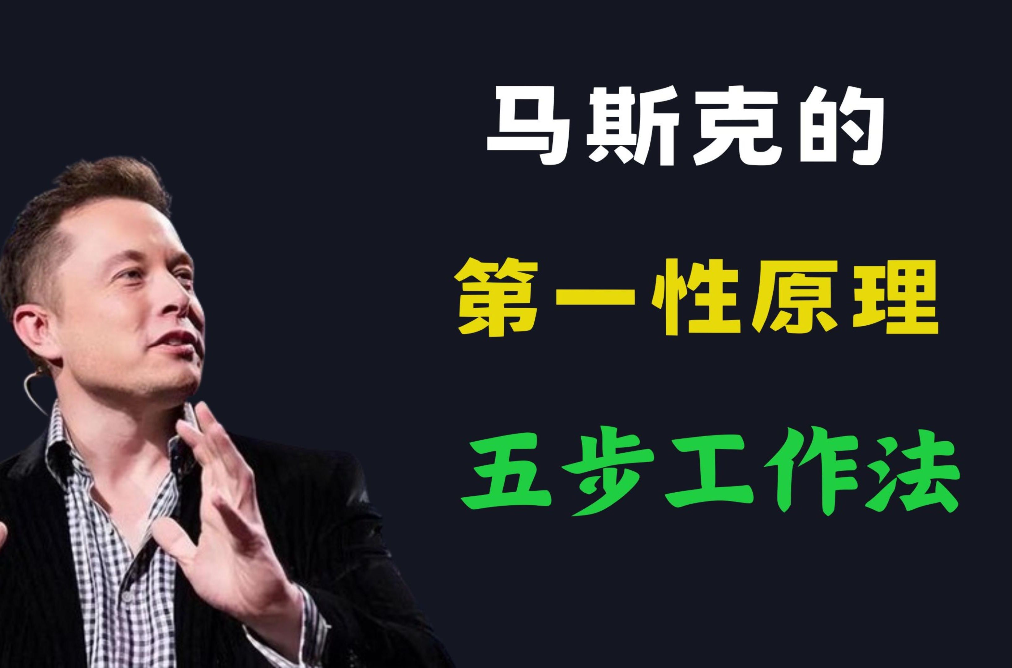 创新思维与行动 | 马斯克的第一性原理与五步工作法。