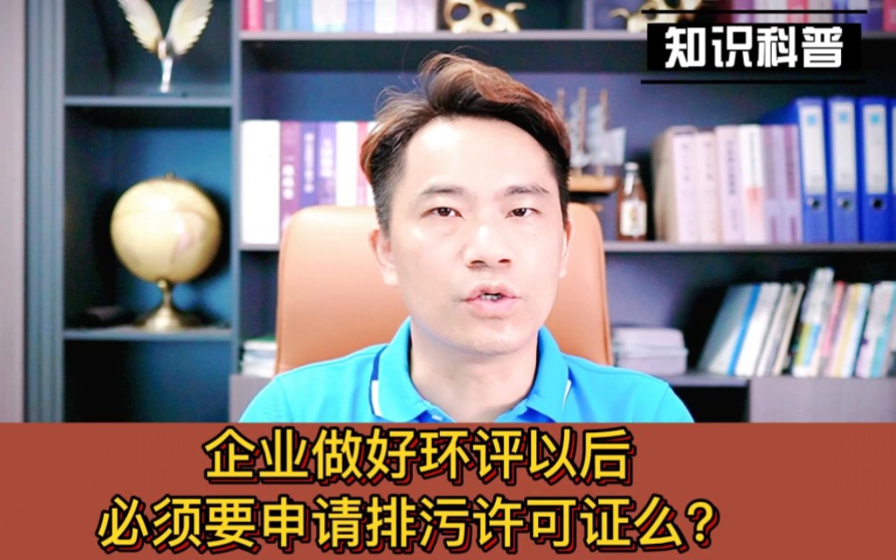 卓学环境:企业做完环评后必须要申请排污许可证么?