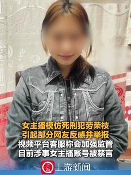 11月7日,#女主播模仿死刑犯劳荣枝 ,引起部分网友反感并举报,视频...