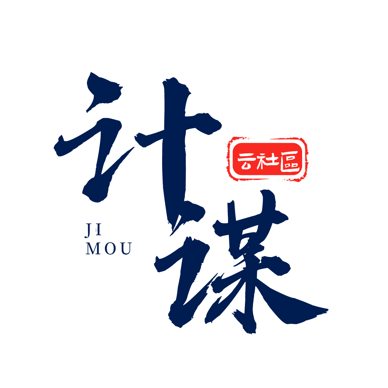 计谋云 