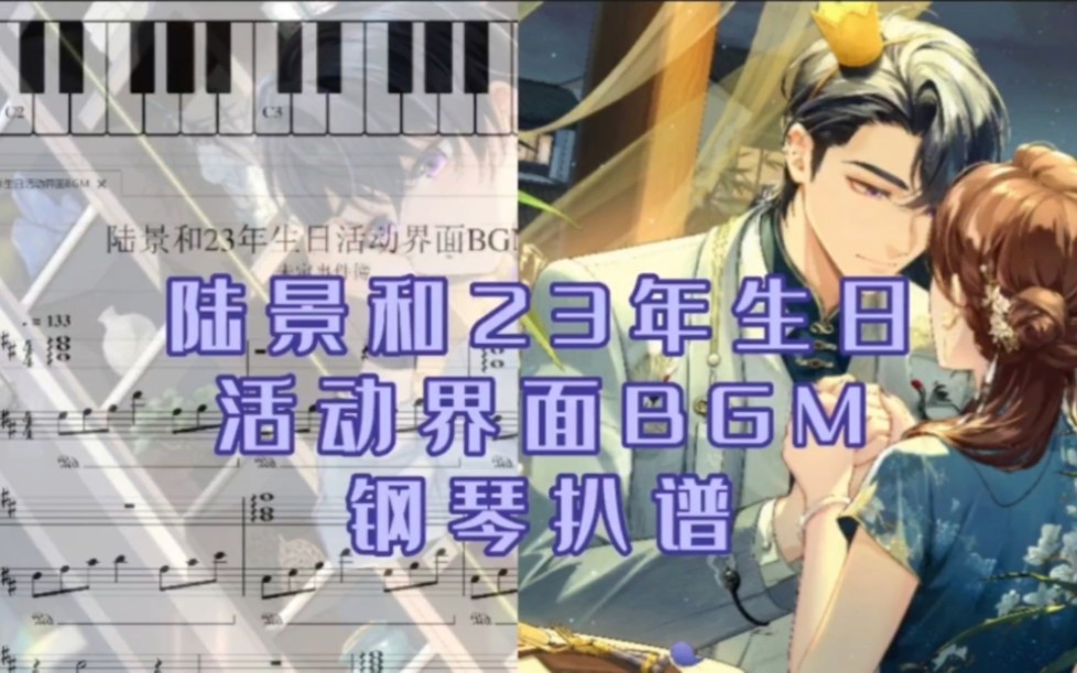 钢琴扒谱丨陆景和生日快乐!未定事件簿-陆景和23年生日活动界面BGM...