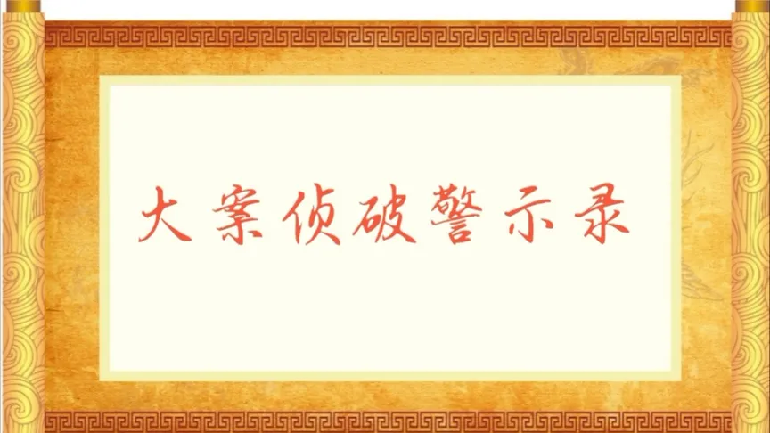 【记录片】大案侦破警示录27-2【1080p】