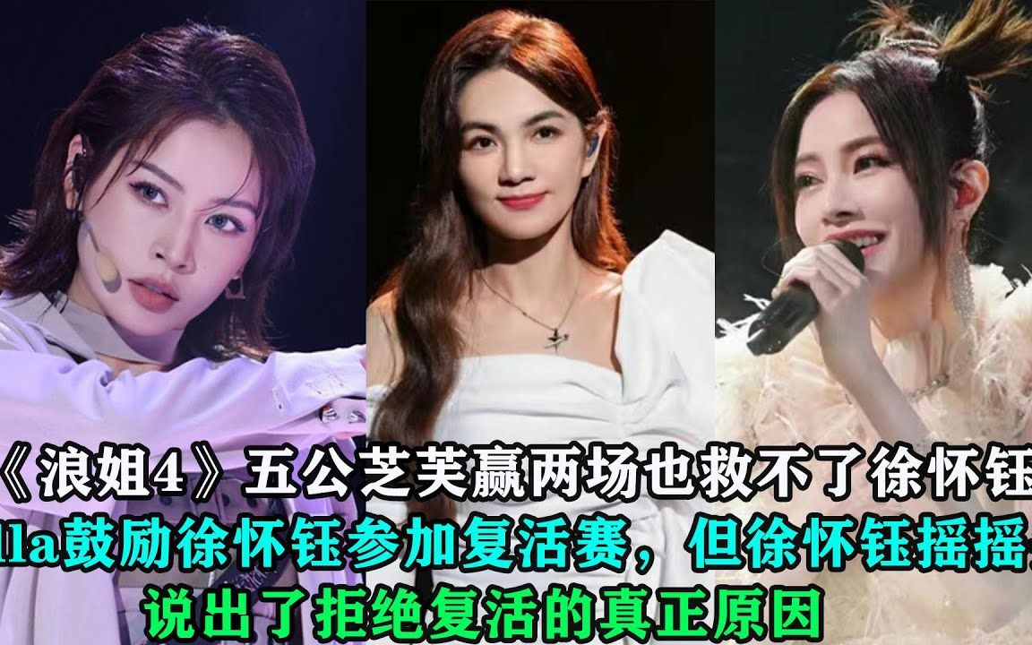 《浪姐4》五公芝芙赢两场也救不了徐怀钰,Ella鼓励徐怀钰参加复活赛,...
