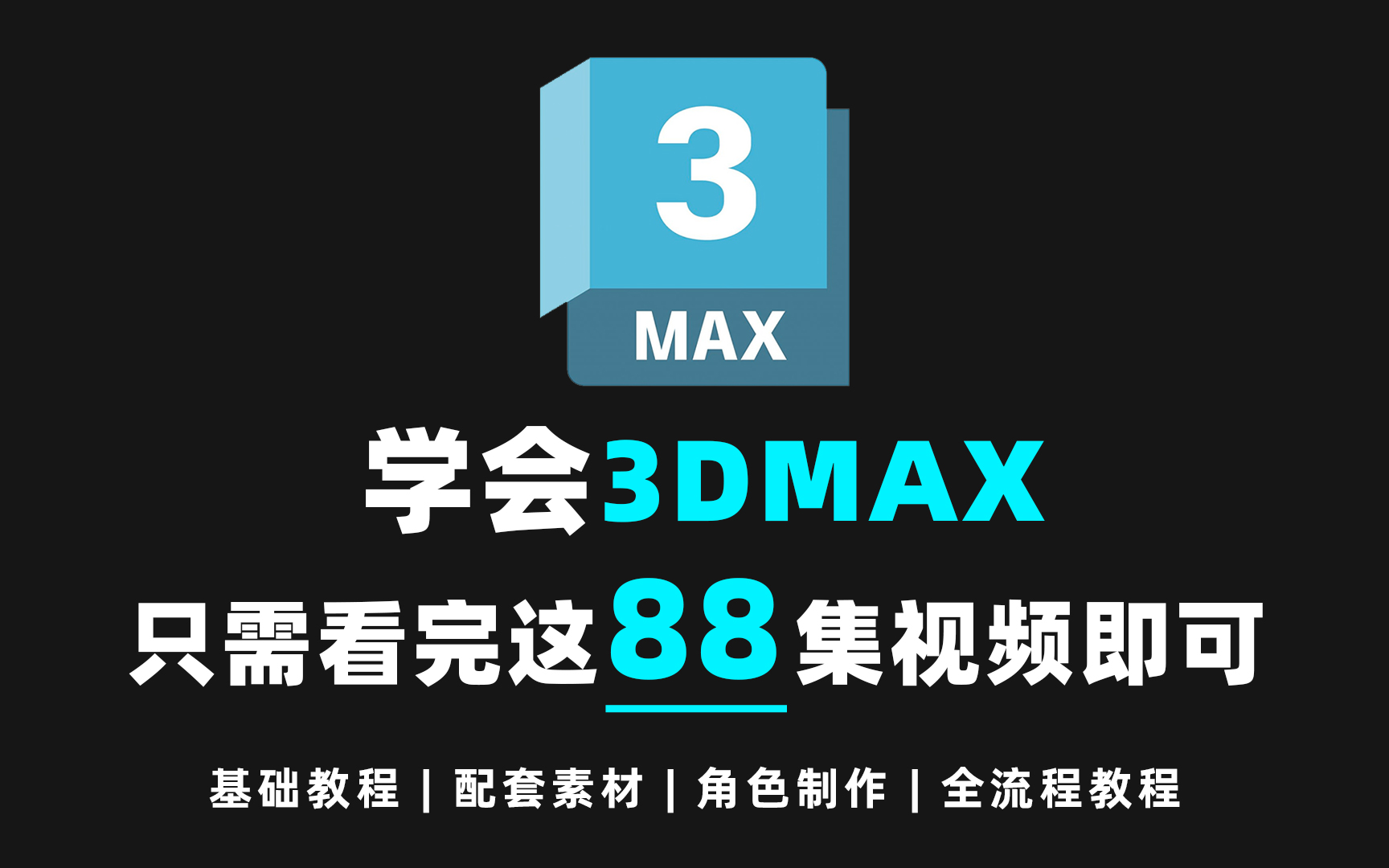 【3Dmax零基础入门教程】全“88”集,B站最详细的全套教程,从零...