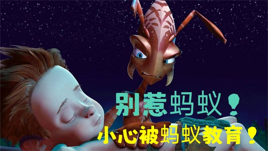 千万别小瞧蚂蚁,小心反被蚂蚁教育!超有趣的奇幻动画片。