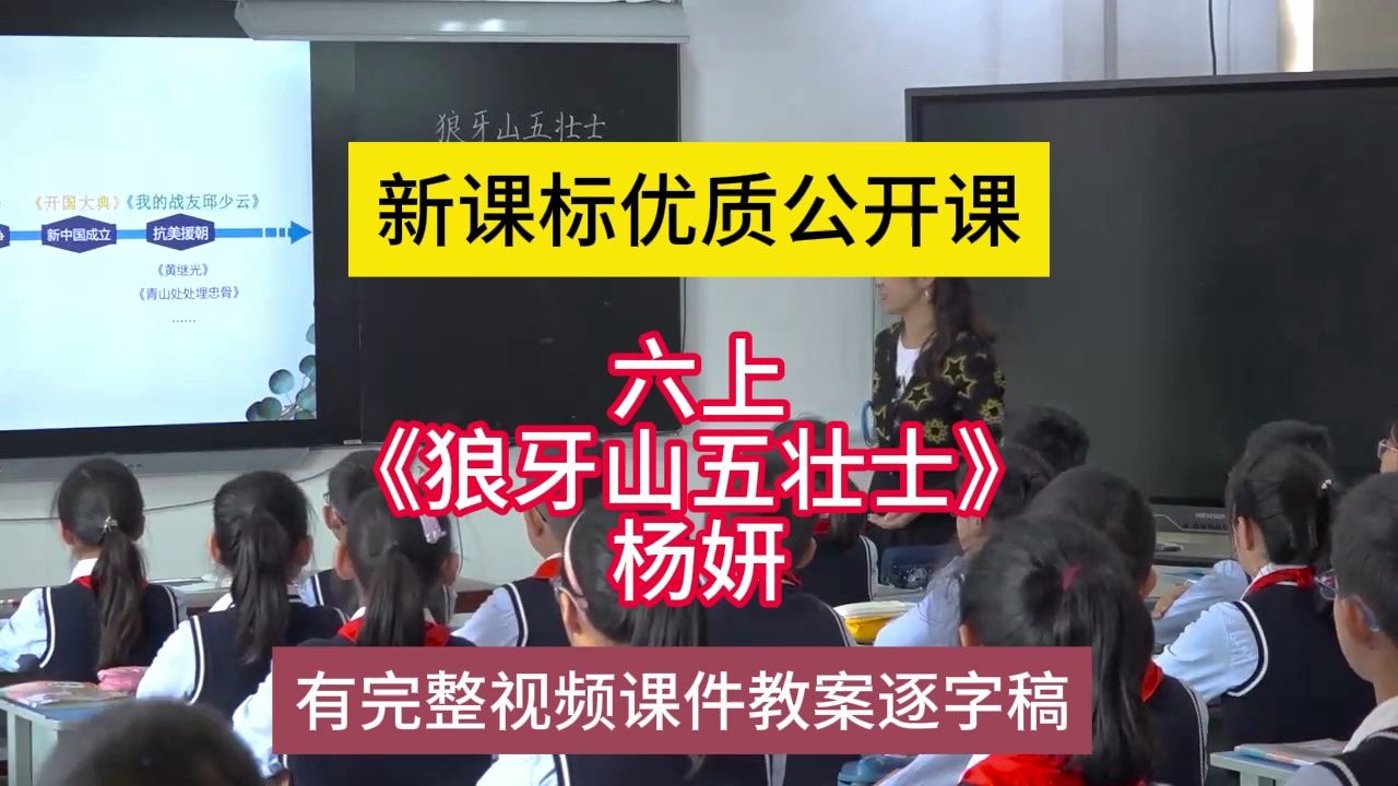 四届优质课例六上《狼牙山五壮士》 杨妍:小学语文新课标学习任务群|...