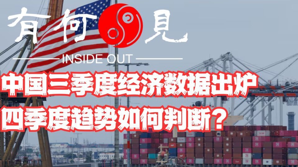 《第五百三五期》中国三季度经济数据出炉,四季度趋势如何判断?