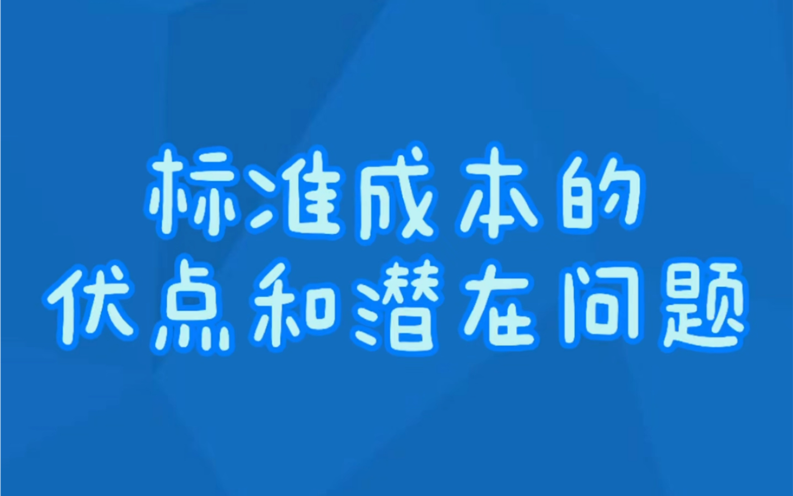 【管理会计】标准成本的优点和潜在问题