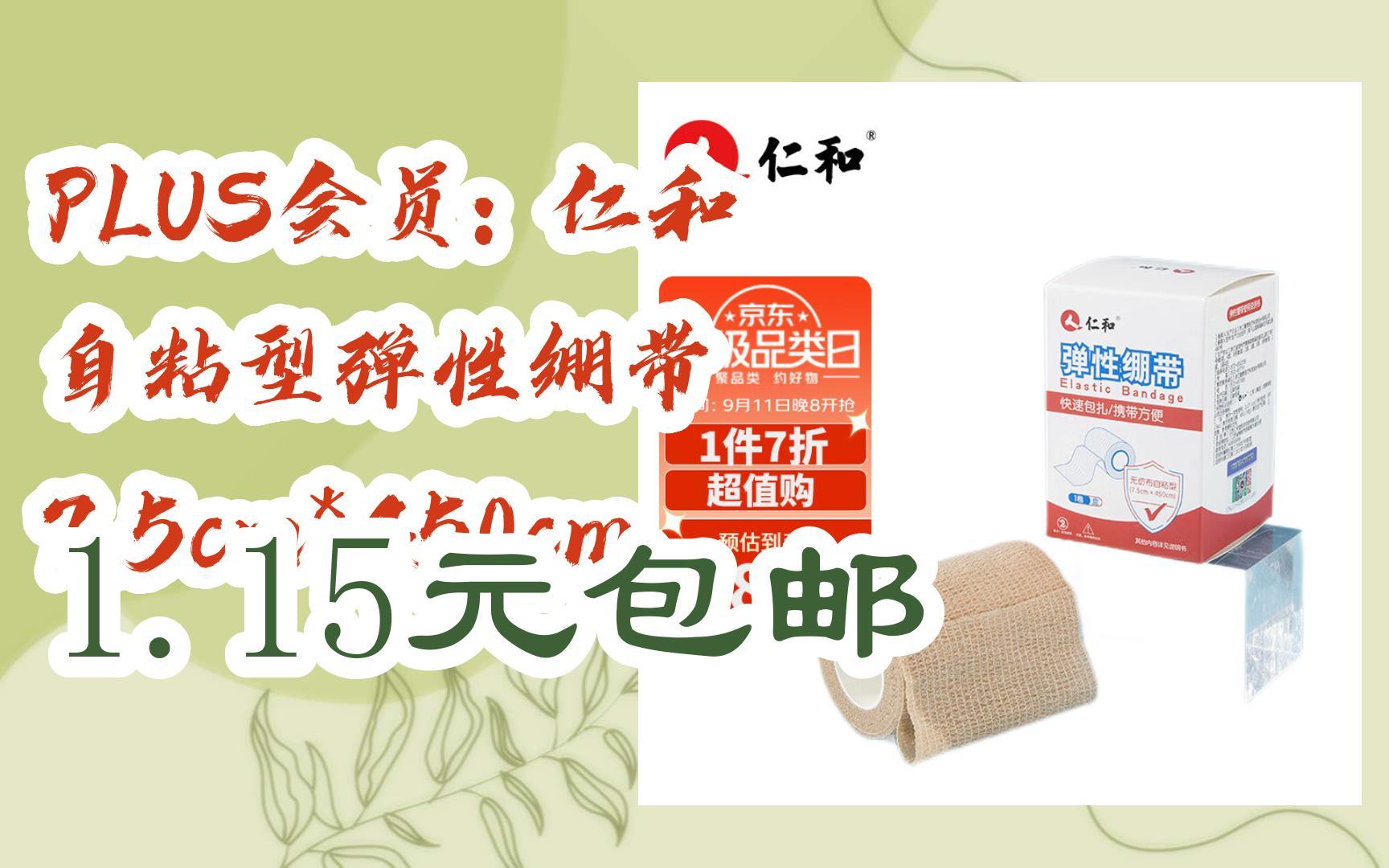 [羊毛大队]PLUS会员: 仁和 自粘型弹性绷带 7.5cm*450cm 1.15元包邮
