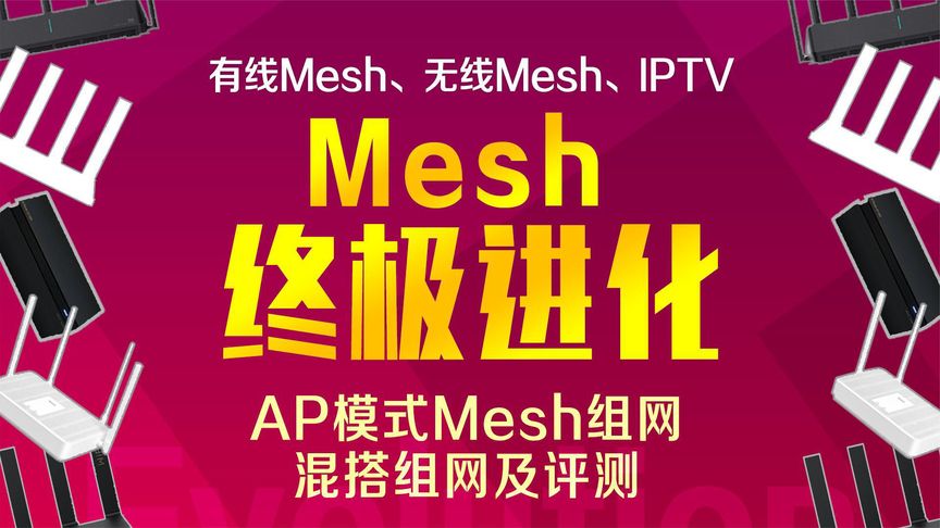 路由器AP模式Mesh组网全攻略