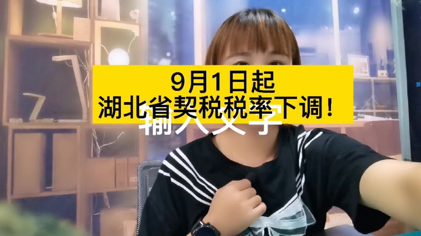 9月1号起湖北省契税税率下调!