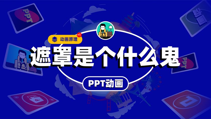 学会这个原理,让你离PPT动画高手更近一步!遮罩原理用法示范