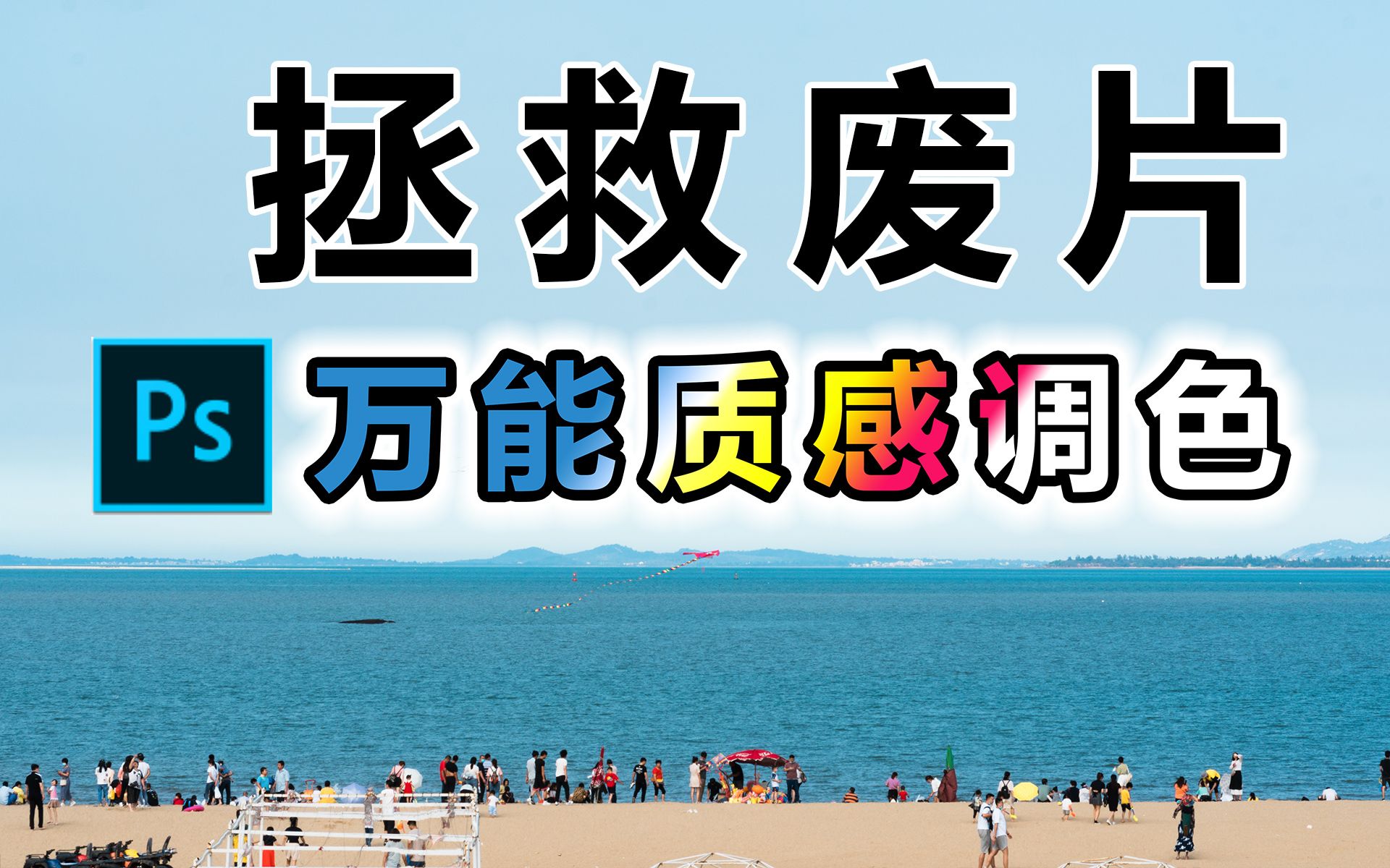 PS万能质感调色,一键拯救废片!小白都能学会的技巧!