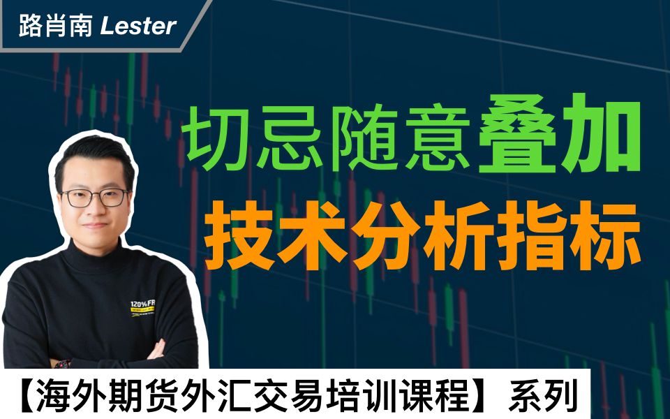 【海外期货外汇交易培训课程】切记随意叠加技术分析指标