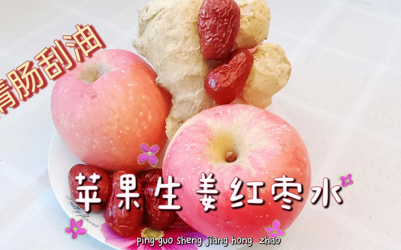 苹果加生姜红枣一起煮,作用这么大,调和胃气,减去大肚腩