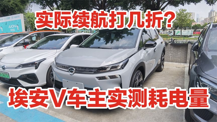 广汽埃安V车主实测耗电量。续航里程真正有多少?