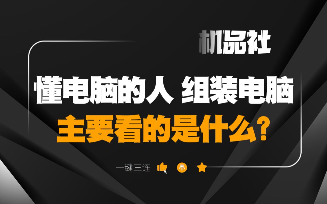 懂电脑的人,组装电脑主要看的是什么?
