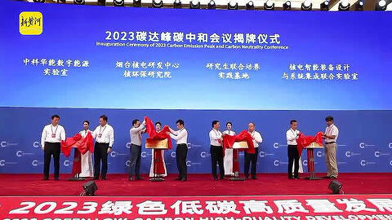2023碳达峰碳中和会议在烟台市开幕