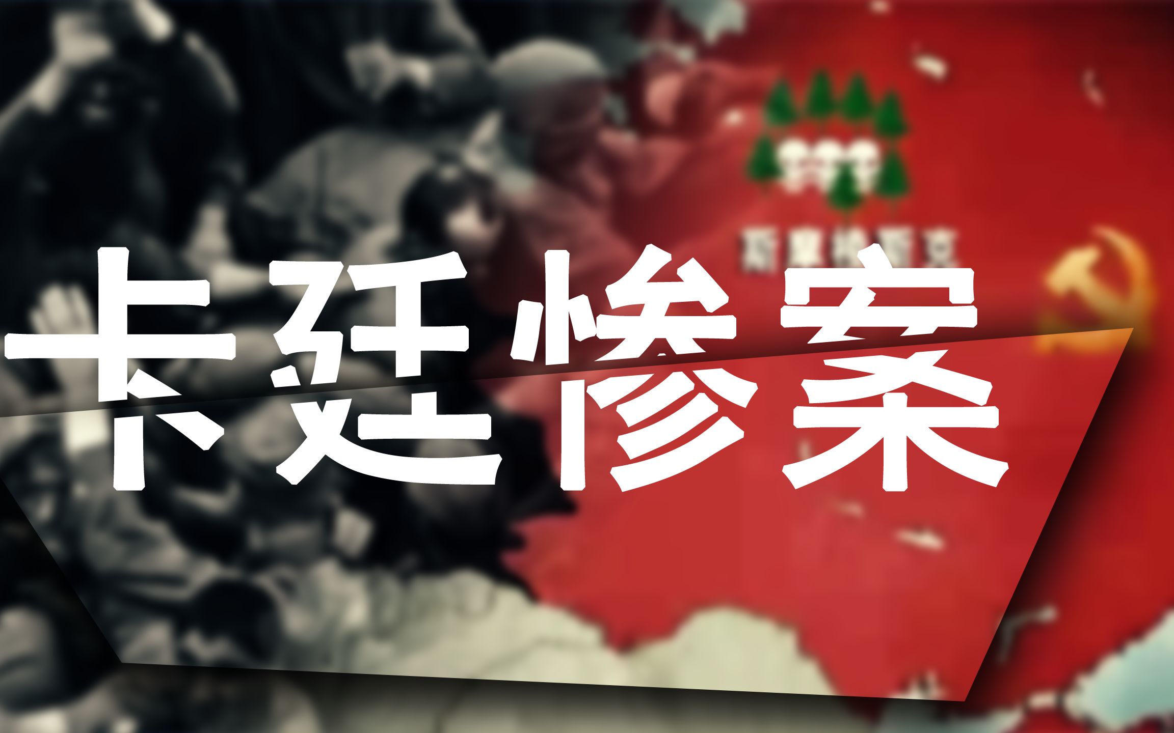 卡廷惨案是苏联暴行,那苏德条约该同情波兰政府吗?重点错了
