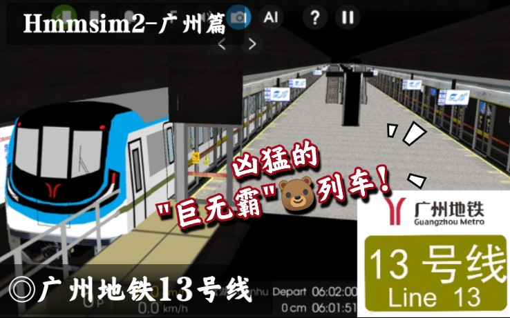 【Hmmsim广州篇[5] -凶猛的“巨无霸”列车!】广州地铁13号线+A7型...