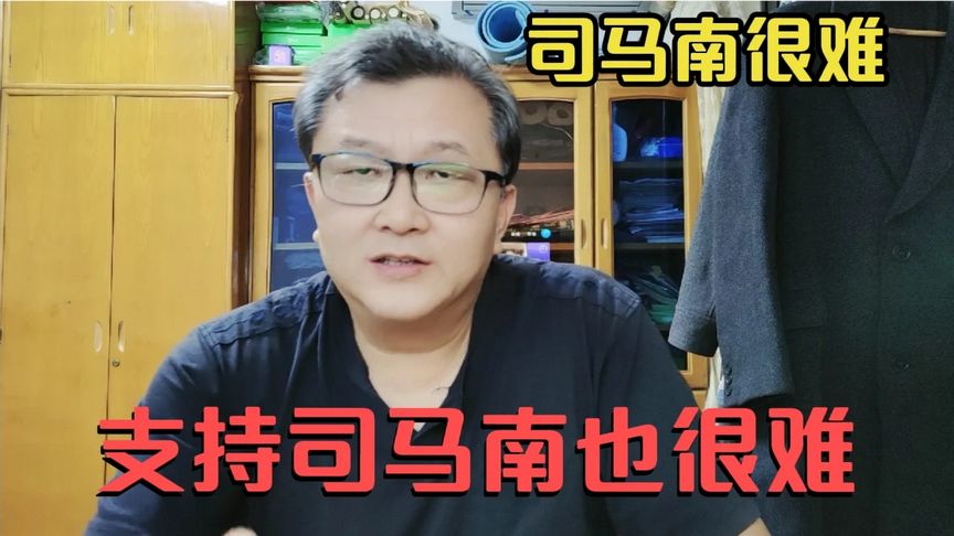 司马南很难,支持司马南也很难,粉丝也很难过