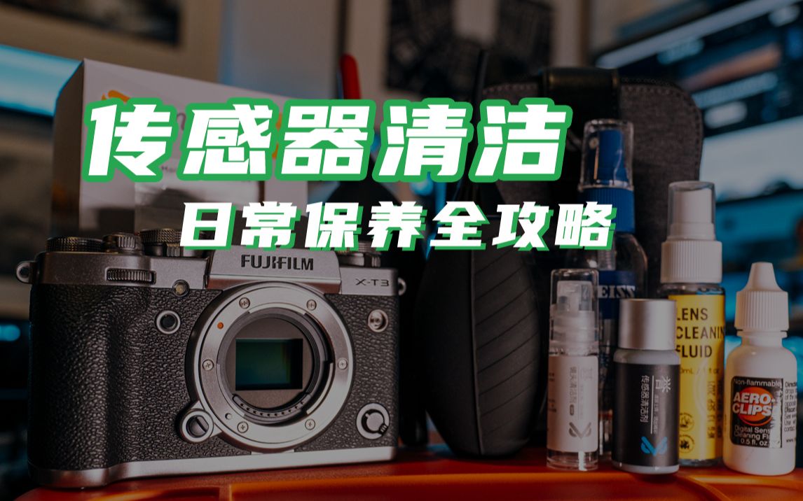 【旅行摄影101】相机镜头全面清洁指南:自己清理CMOS传感器其实比...