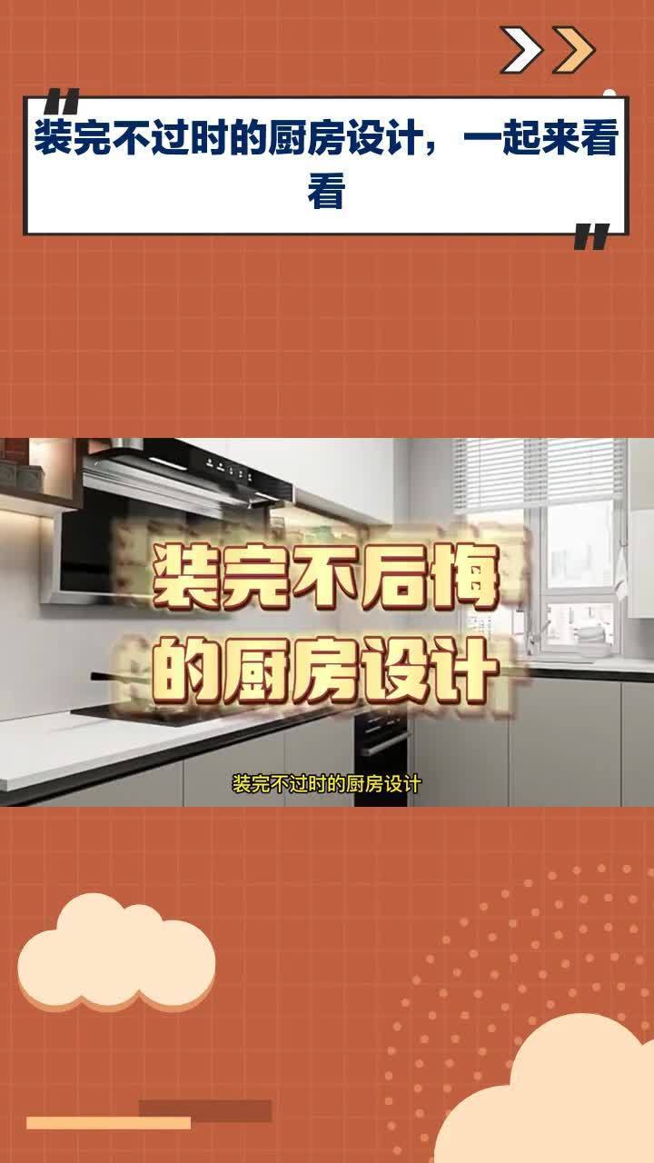 装完不过时的厨房设计,一起来看看