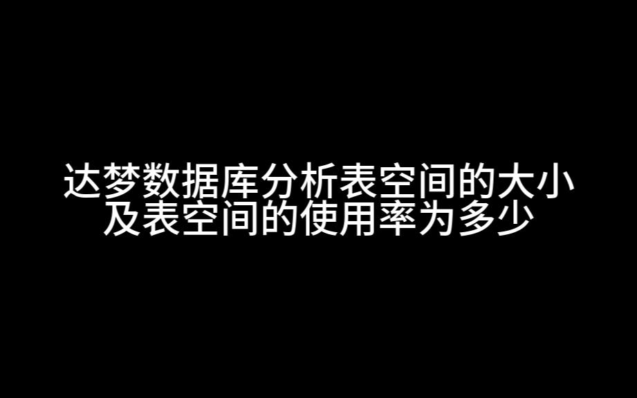 DM8达梦数据库分析表空间的大小及表空间的使用率为多少