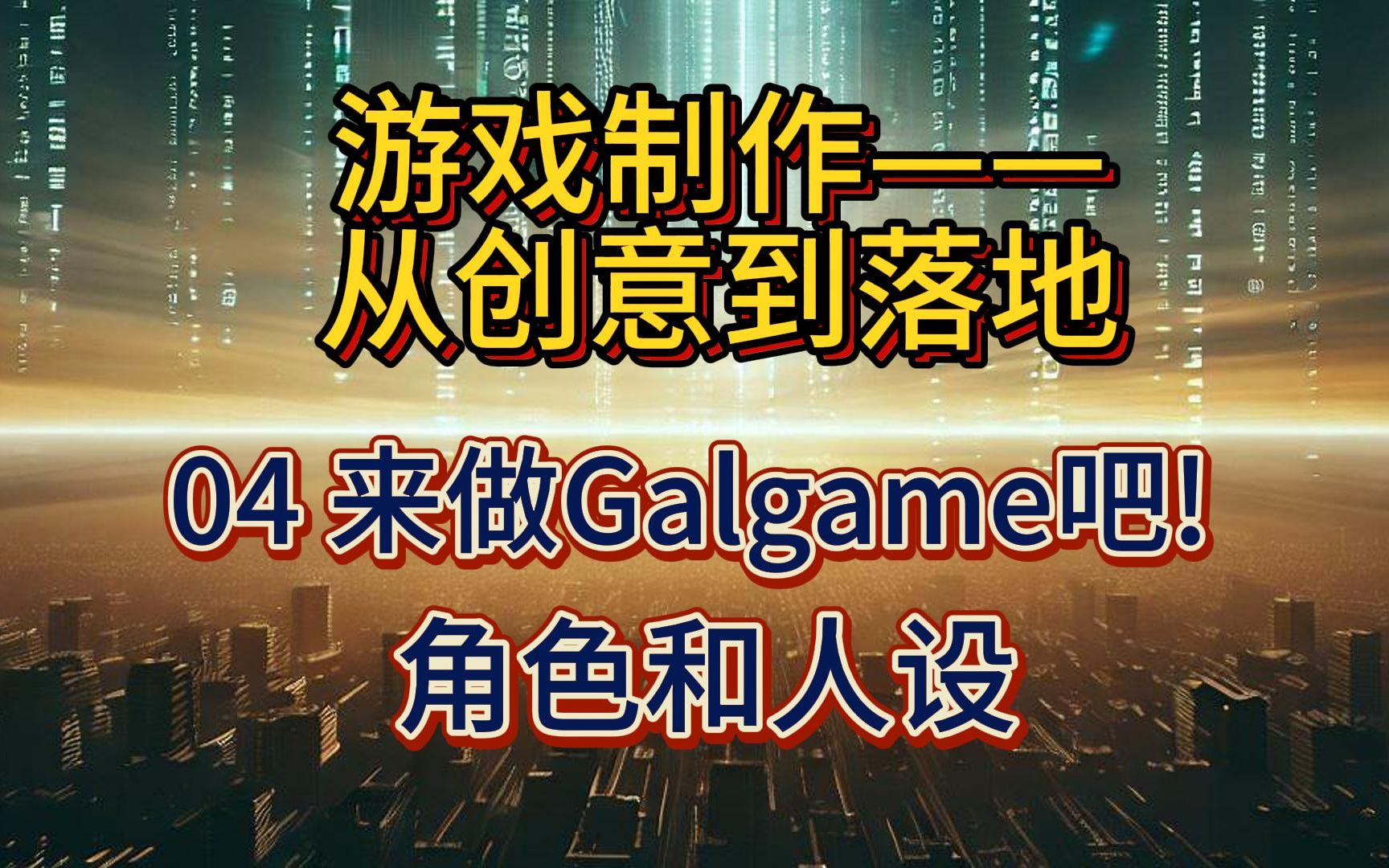 【游戏制作教程】04 来做Galgame吧!角色和人设_教程