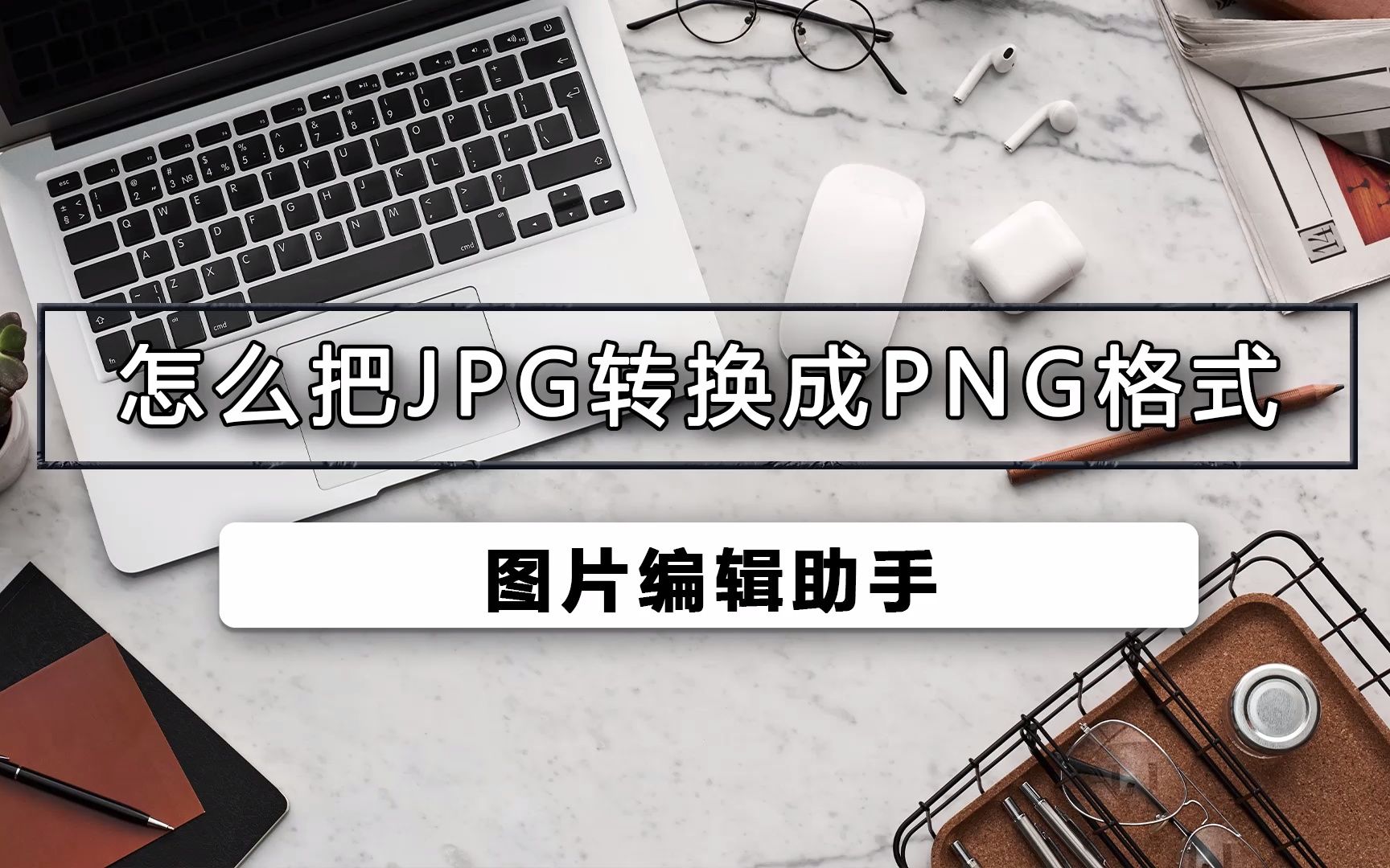 怎样把jpg转换成png格式
