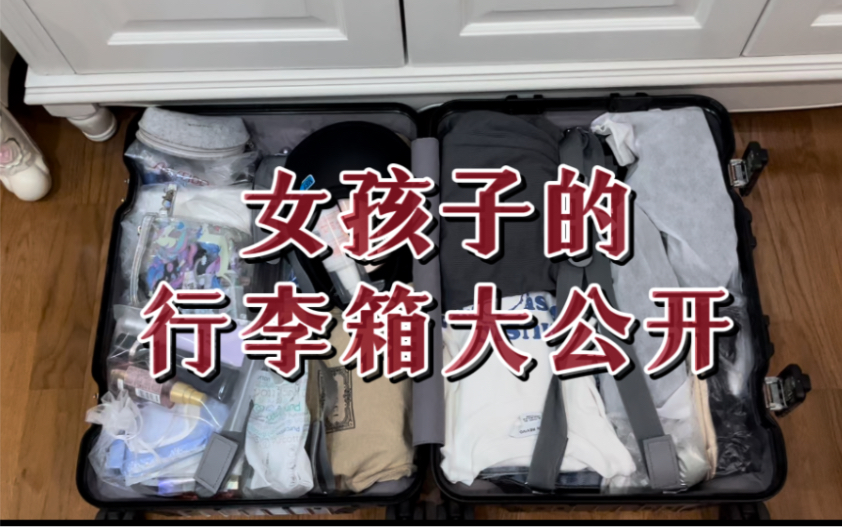 【04】女孩子的行李箱=哆啦A梦的百宝袋