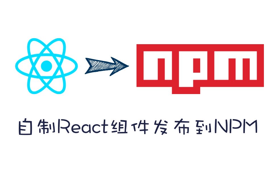 【React插件开发】发布自制React组件到NPM全流程 (使用rollup打包...